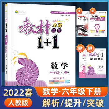 数学人教RJ六年级下册  2022春教材1+1教材全解精练同步课文讲解预习复习练习含答案 小学6年级