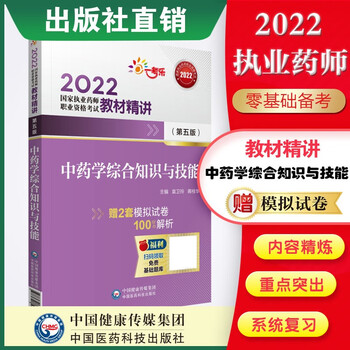 2022国家执业药师考试教材精讲4本套装 中药学综合知识与技能2022国家执业药师第五版