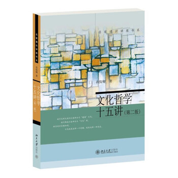 新华书店正版图书  名家通识讲座书系：文化哲学十五讲（第二版） 衣俊卿　著