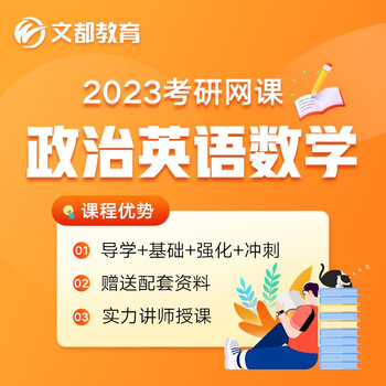 文都网校 2023考研网课全程班考研政治英语数学视频网络课程视频培训课件网课 政治英语 2023特训班（有效期2022.12.30）
