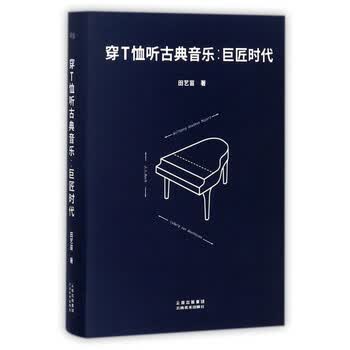 穿T恤听古典音乐--巨匠时代(精)