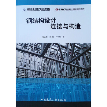 钢结构设计连接与构造