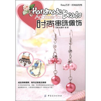 时尚串珠佩饰 犀文图书 娱乐/休闲 9787506481007
