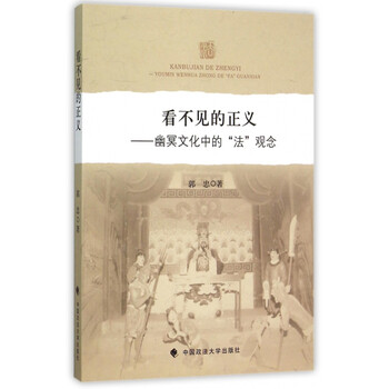 看不见的正义--幽冥文化中的法观念