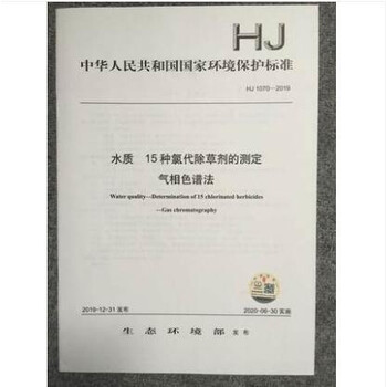 HJ 1070-2019 水质 15种氯代除草剂的测定 气相色谱法