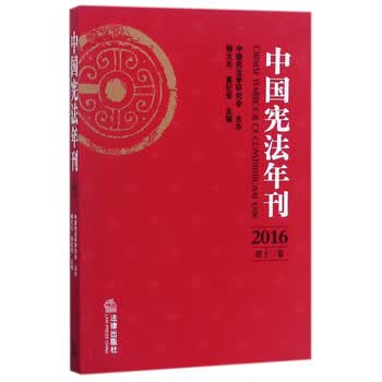 中国宪法年刊(2016第12卷)