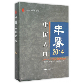 中国人口年鉴(2014)(精)