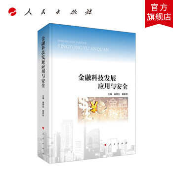 金融科技发展应用与安全  人民出版社