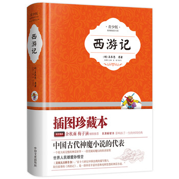 西游记 精装插图青少版 小升初、中考配套阅读 生僻字注音+注释+注解 9-15岁孩子更容易读懂