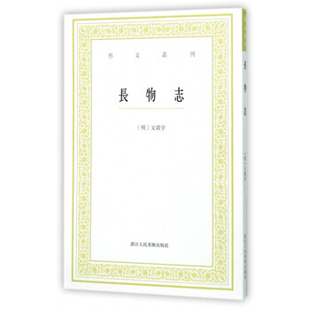 长物志/艺文丛刊