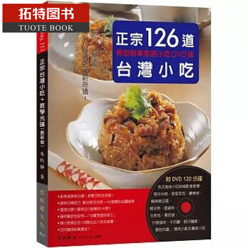 预售台版 正宗台湾小吃126道：微型创业家居小吃－手工米食