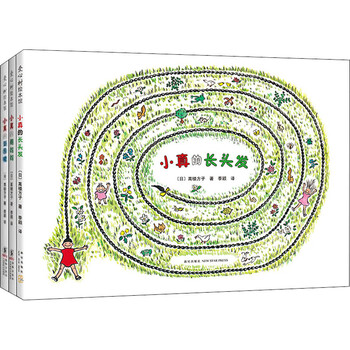 小真的长头发系列(全3册)