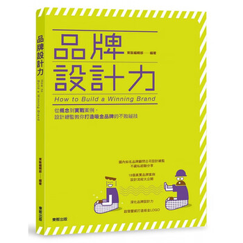 台版 品牌设计力 从概念到实战案例设计总监教你打造品牌的不败秘技