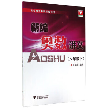 新编奥数讲义 八年级下9787308131445