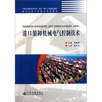 港口装卸机械电气控制技术陈淑珍人民交通出版社9787114085963 工业技术书籍