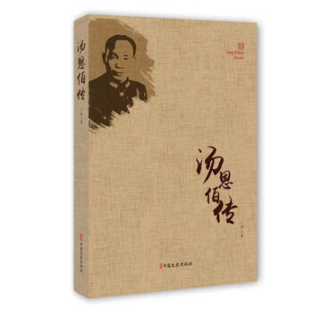 汤恩伯传 兰洋 中国文史出版社 传记
