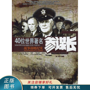 40位世界著名参谋长 李一新