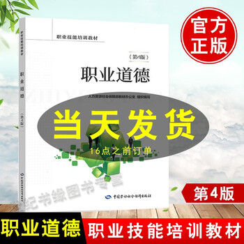 正版 职业道德（第4版）第四版 职业技能培训教材 中国劳动社会保障出版社 人力资源和社会保障部教材