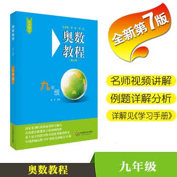 奥数教程 九年级 第7版 数学竞赛备赛教材教辅 国家队教练联合编写 扫码看讲解视频附答案 华东师范大