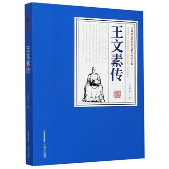 王文素传/三晋百位历史文化名人传记丛书