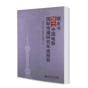 银皮书:2011中国电影传播研究年度报告 中国文化传播研究院课题组 北京师范大学出版社