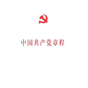 中国共产党章程