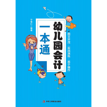 幼儿园会计一本通(图文并茂，实战演练，易于操作) 【正版图书，放心购买】
