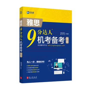 雅思机考 新航道雅思9分达人机考备考指南 雅思真题考试资料阅读听力词汇ielts