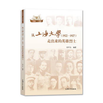 从上海大学（1922—1927）走出来的英雄烈士