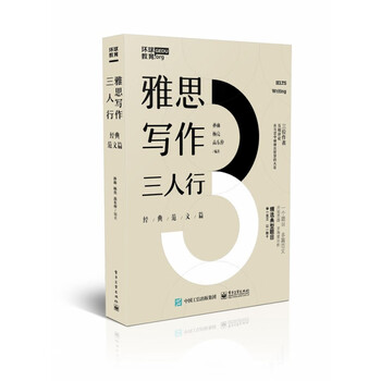 雅思写作三人行――经典范文篇