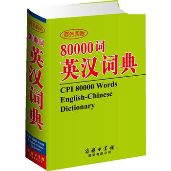 商务国际80000词英汉词典字典词典/工具书  图书