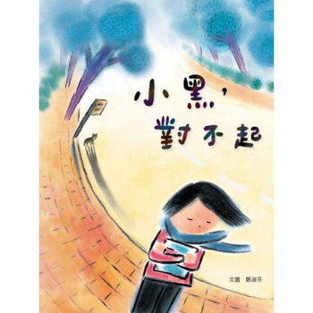 台版 小黑 对不起 儿童美术教学插画绘制与手制绘本创作专注力逻辑思维训练子启蒙幼儿