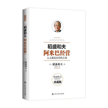 稻盛和夫阿米巴经营 人人都是经营的主角