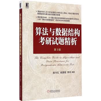 算法与数据结构考研试题精析 第3版 陈守孔,胡潇琨,李玲著 机械工业出版社