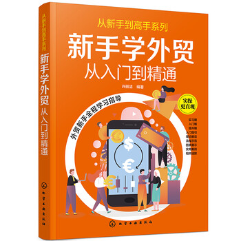 从新手到高手系列--新手学外贸——从入门到精通