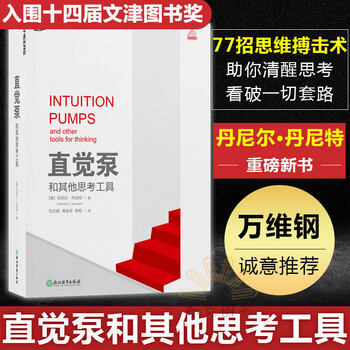 【万维钢】直觉泵和其他思考工具 精装 丹尼尔·丹尼特 思维科学哲学泰斗倾囊传授77招思维搏击术 助你