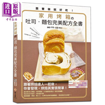 跟着做就好吃家用烤箱的吐司面包完美配方全书 烘焙大师的私藏食谱首度大公开 台版 李秀晶 新文创 烘焙