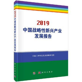 中国战略性新兴产业发展报告2019/科学出版社