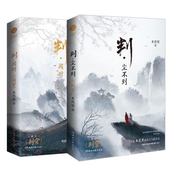 判·闻时+判·尘不到 共2册 木苏里