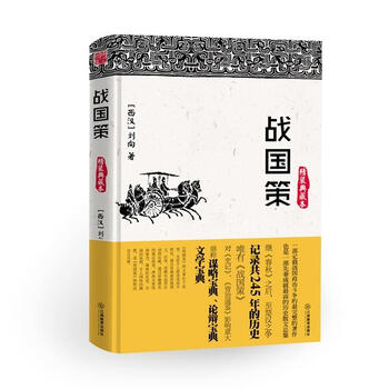 战国策 (西汉)刘向【正版书】