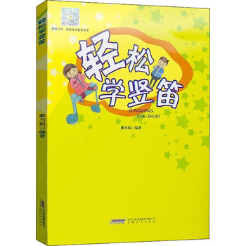 轻松学竖笛