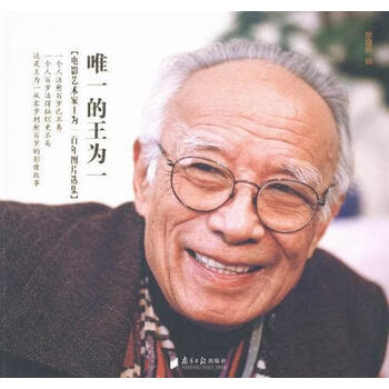 的王为一 廖曙辉 传记 9787549110278