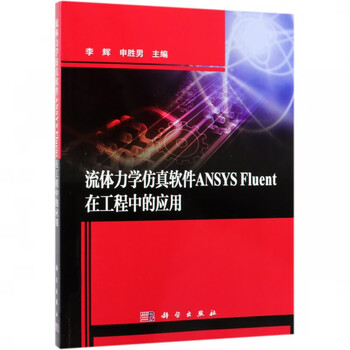 流体力学仿真软件ANSYS Fluent在工程中的应用