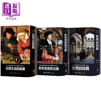 布劳岱尔经典 15至18世纪的物质文明 经济和资本主义 卷一至卷三套书 台版 Braudel 精装
