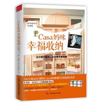 正版库存书自然旧 CASA妈咪幸福收纳 [韩]沈贤珠 著,李政芸　译 广西科学技术出版社