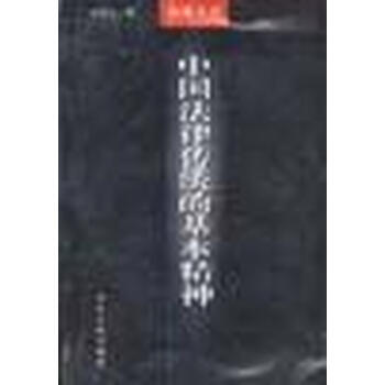 中国法律传统的基本精神 范忠信【正版书】