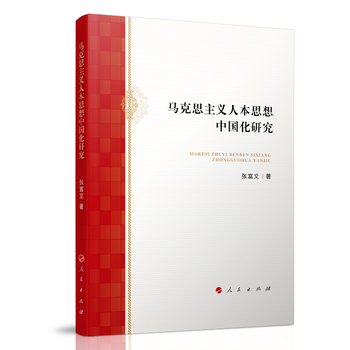 马克思主义人本思想中国化研究