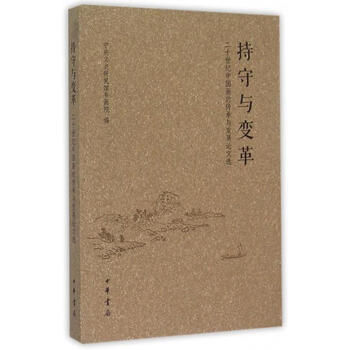 持守与变革：二十世纪中国画的传承与发展论文选【正版图书，放心下单】