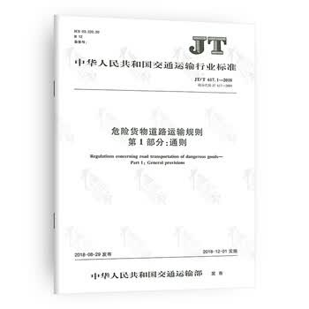 【现行规范】JT/T 617.1-2018 危险货物道路运输规则 第1部分：通则