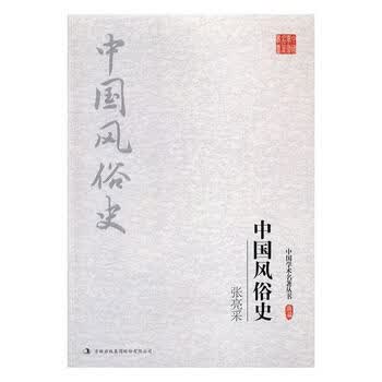 张亮采中国风俗史 历史 张亮采 著 吉林出版集团股份有限公司 9787558119262